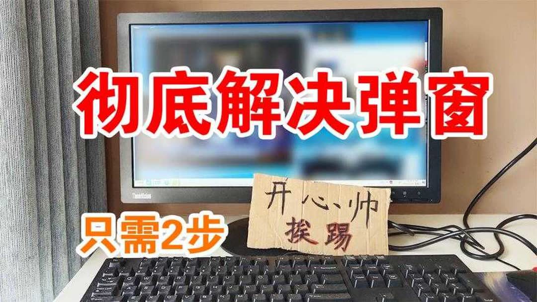 电脑桌面出现10多个弹窗,画面不堪入目,只需这2步可彻底解决它