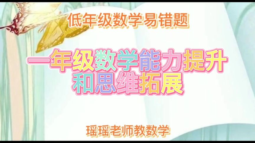 继续学习100以内加减法(进位)单元的能力提升和思维拓展题(二)…