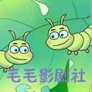 毛毛影剧社 