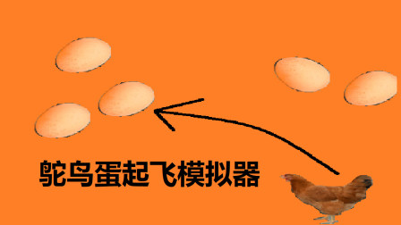 母鸡护蛋模拟器 我玩的分明是鸵鸟蛋起飞模拟器