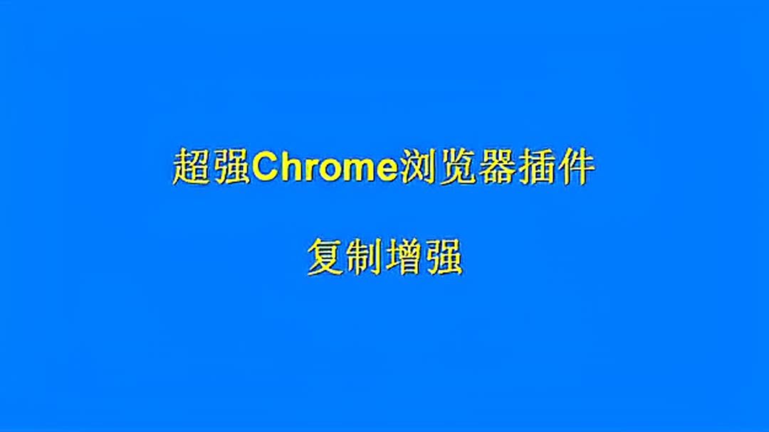超强Chrome浏览器插件