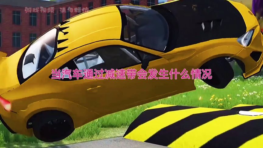车祸模拟器,当我们村口放了减速带,汽车通过会发生什么情况?