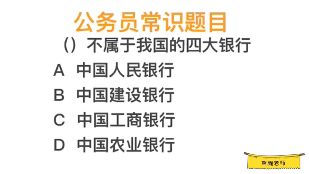 公务员常识,中国建设银行,属于我国四大银行吗