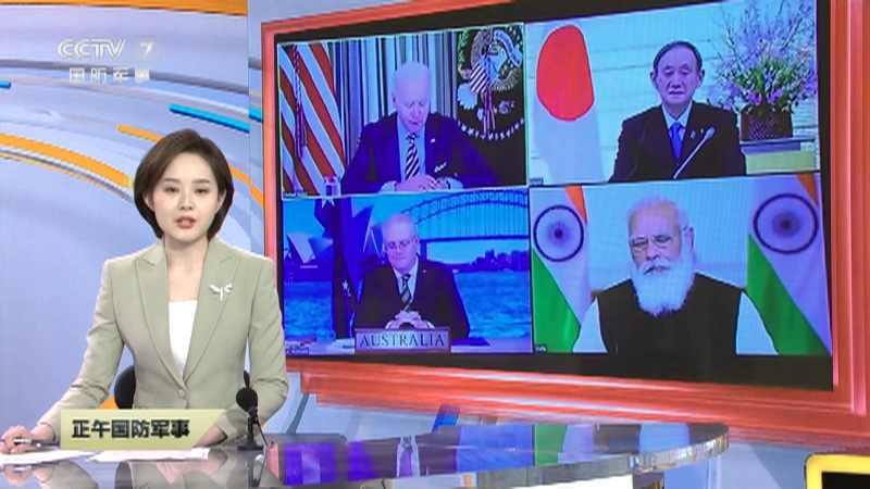 [正午国防军事]美日澳印四国领导人召开线上会议 专家解读 会议议题由...