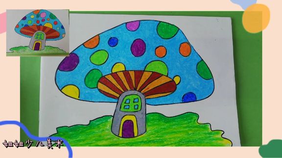 油画棒儿童画——大蘑菇的画法,一起来画一朵大蘑菇!