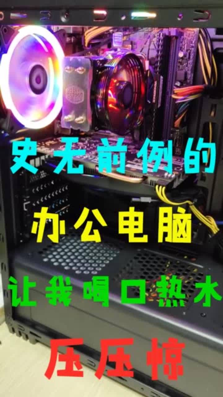 史无前例的办公电脑,让我喝口热水压压惊