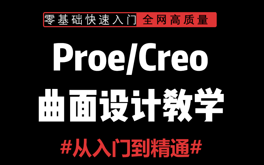 【Proe/Creo】全网最详细曲面设计教学