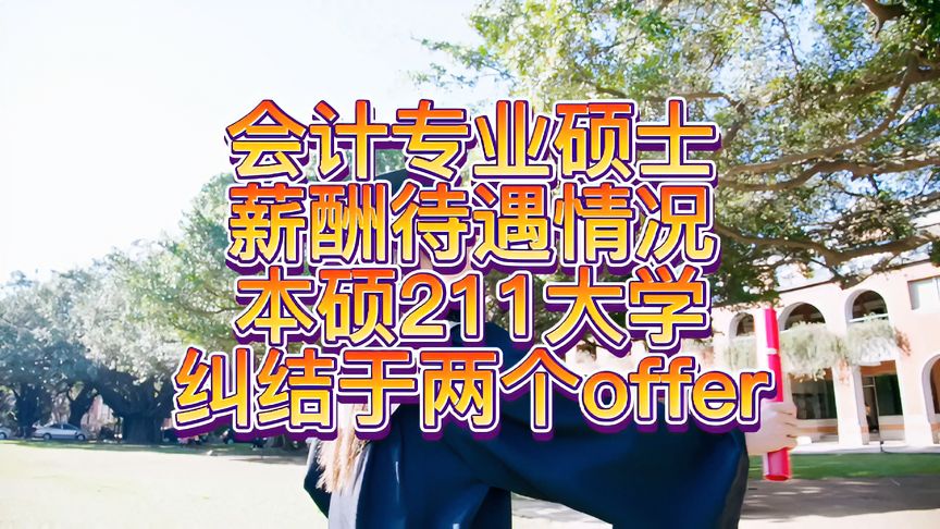 会计专业硕士薪酬待遇情况,本硕211大学纠结于两个offer