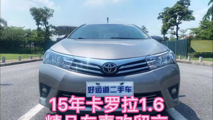 卡罗拉#东莞二手车 #丰田卡罗拉 #汽车报价