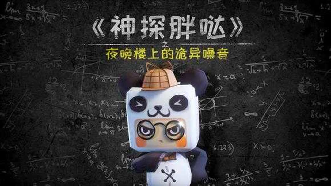 迷你世界大侦探胖哒1:夜晚楼上的诡异弹珠声,到底从哪里来?