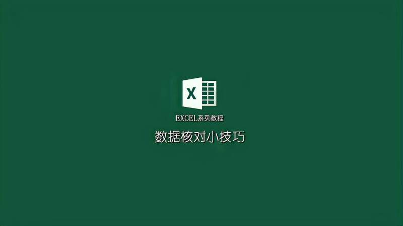EXCEL系列教程:数据核对小技巧合集