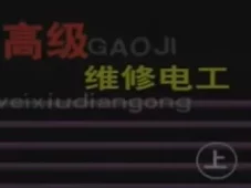 高级维修电工