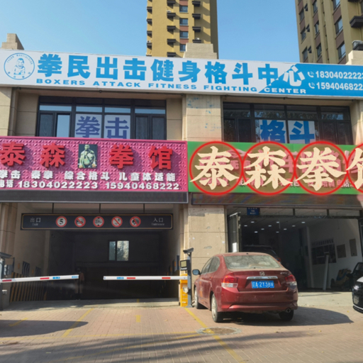 拳民出击健身格斗中心 