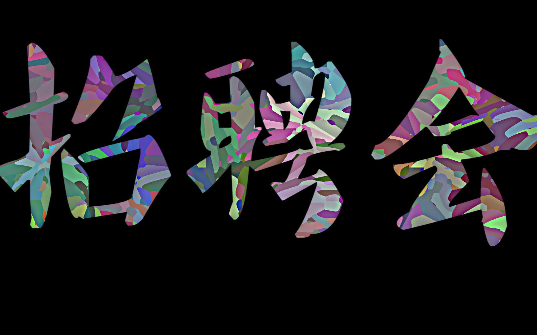 【宣传】第六届兼职实习招聘会宣传片