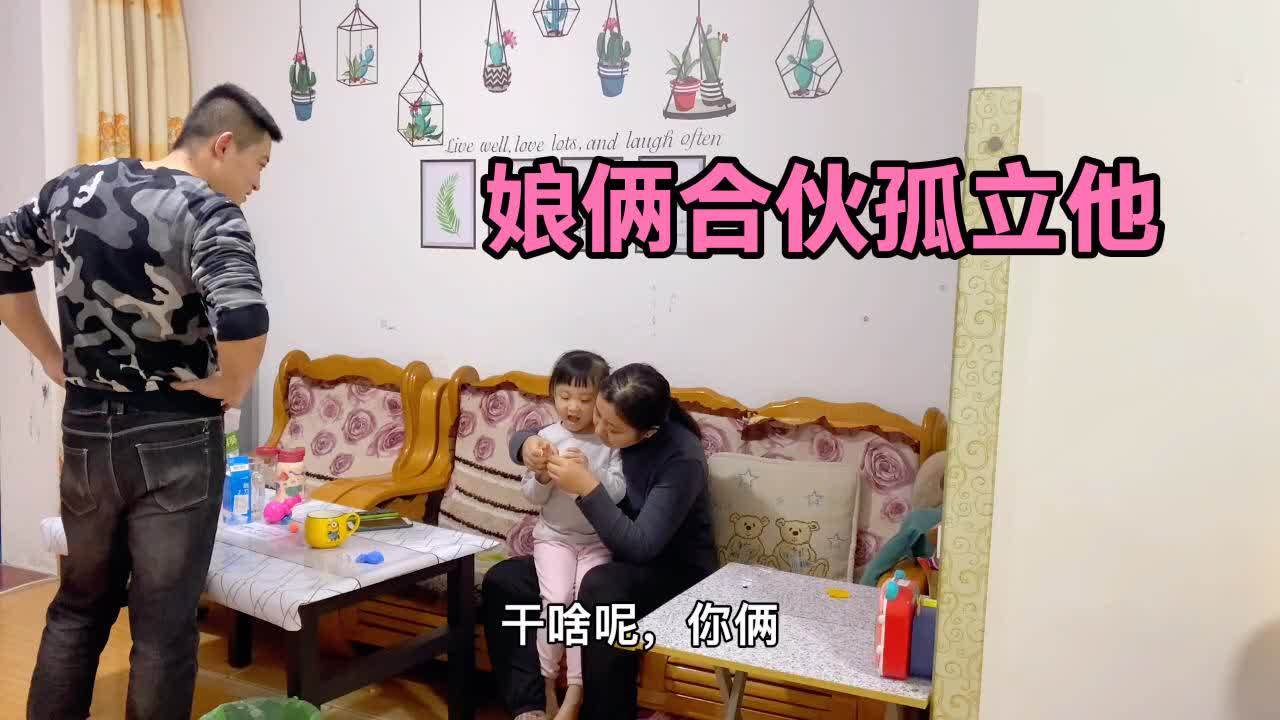 夫妻吵架,媳妇拉拢闺女孤立老公,谁都不搭理他,画面尴尬又搞笑
