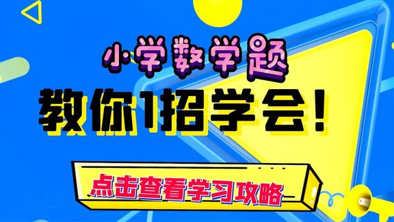 小学数学分数应用题用方程求解,你觉得很难,一招教你解决