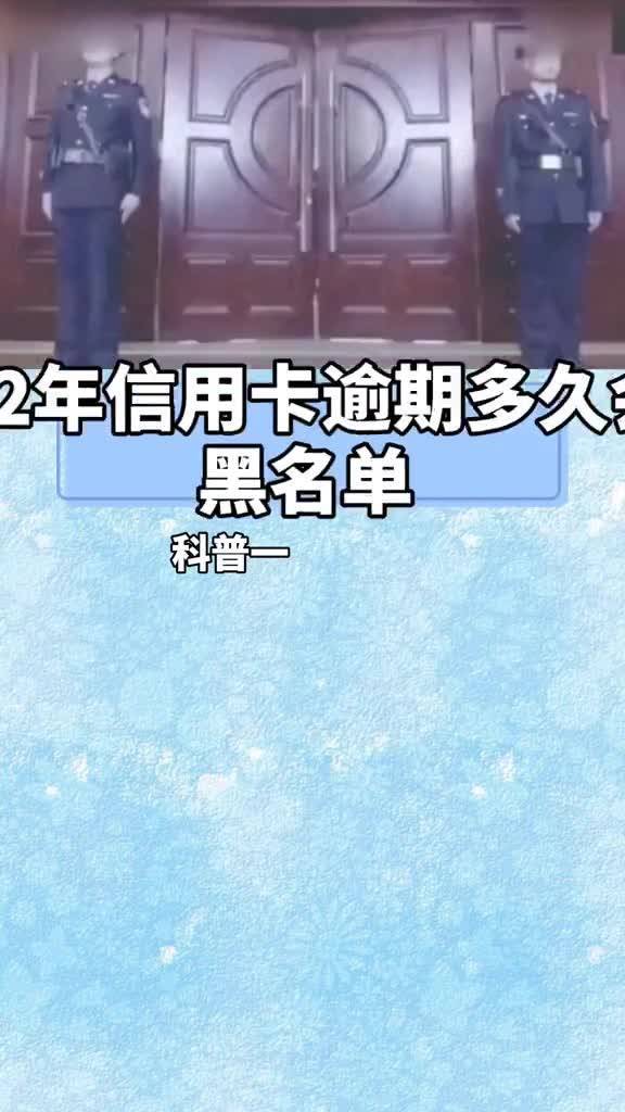 逾期多久上征信#贵阳律师#法律#法律咨询#负债前行#负债