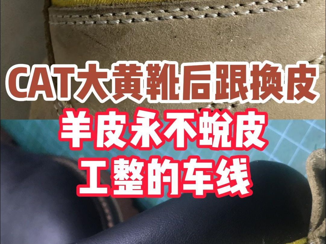 CAT大黄靴后跟磨损换皮! 后跟更换羊皮,永不蜕皮,工整车线,鞋底开胶...
