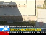 ...住房租赁市场新政策开始征求意见 租房勿忘办理住房租赁登记备案