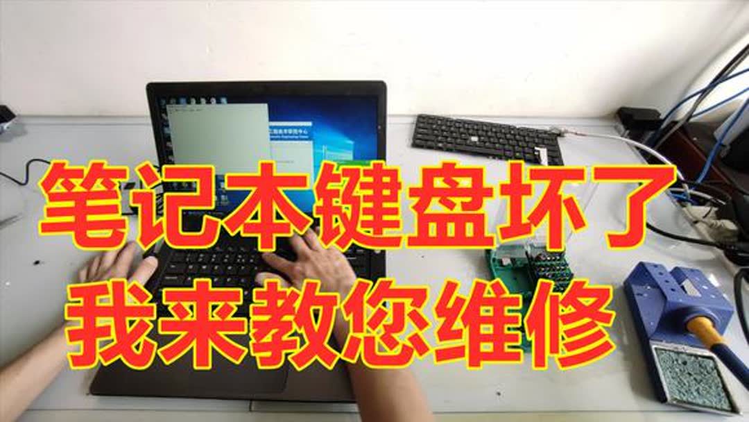 笔记本键盘坏了不能用,需要送去维修?我手把手来教您维修