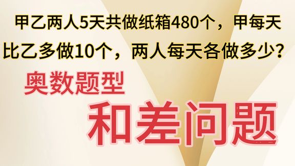 四年级奥数题型#和差问题