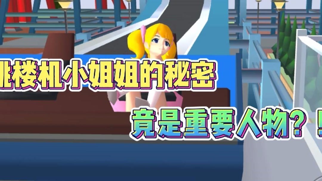 樱花校园模拟器:跳楼机小姐姐的秘密!