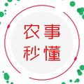 农事秒懂 