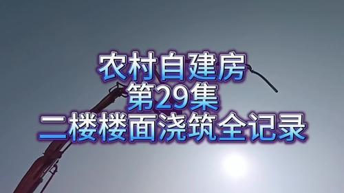 农村自建房第29集,二楼楼面浇筑混凝土全记录