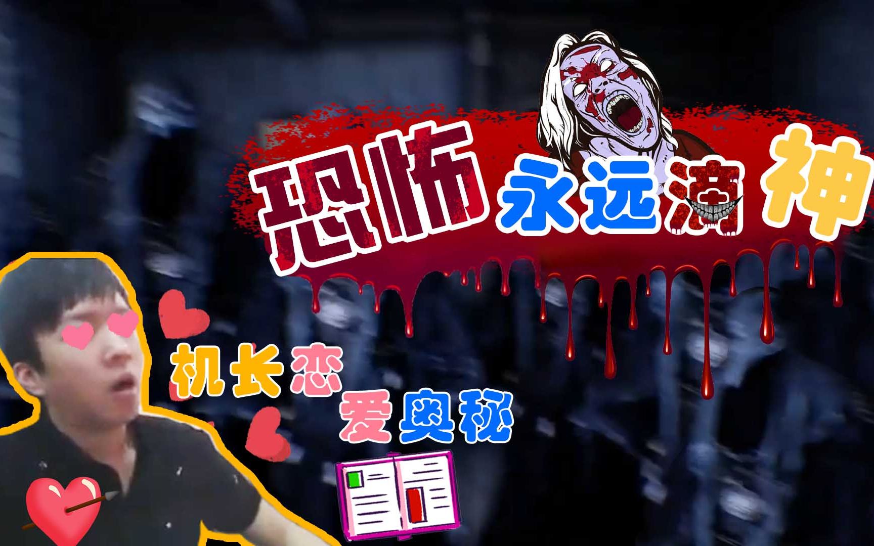 【主播搞笑合集】——07期 恐怖永远滴神 机长恋爱"奥秘"