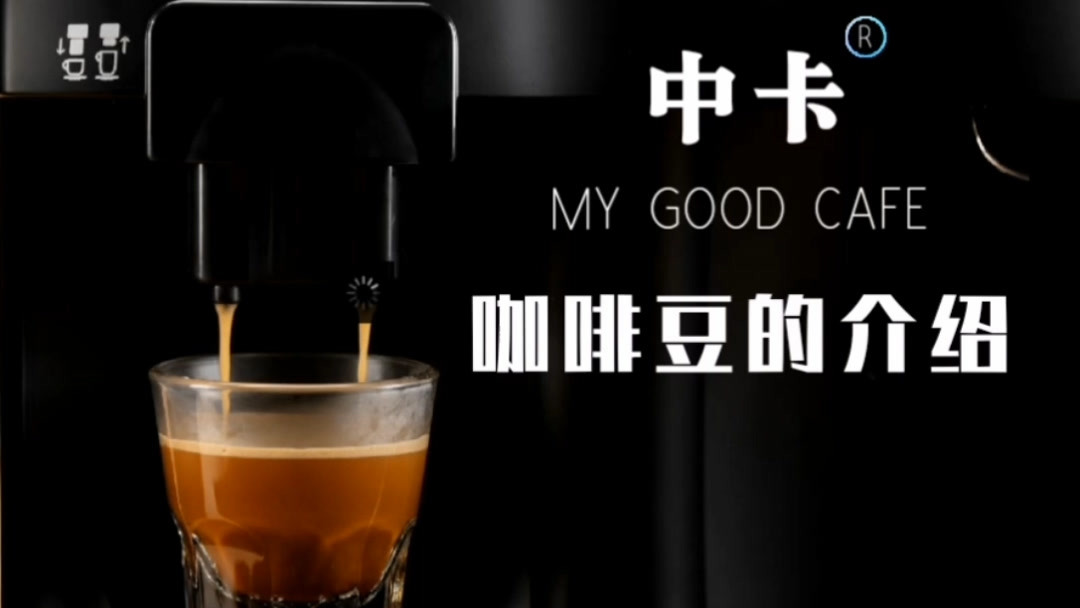 中卡咖啡机3款拼配咖啡豆介绍