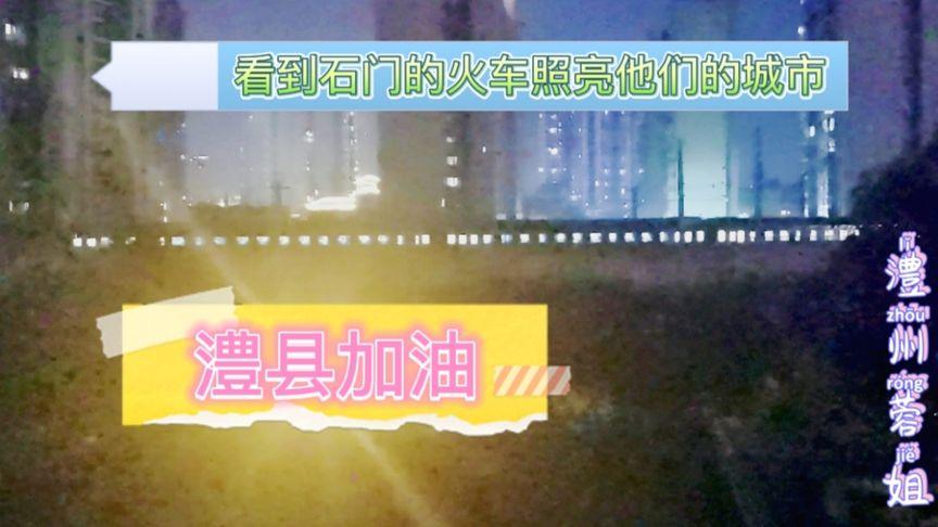 湖南石门火车进站场景给城市带来光芒,望我们澧县早日争取到高铁