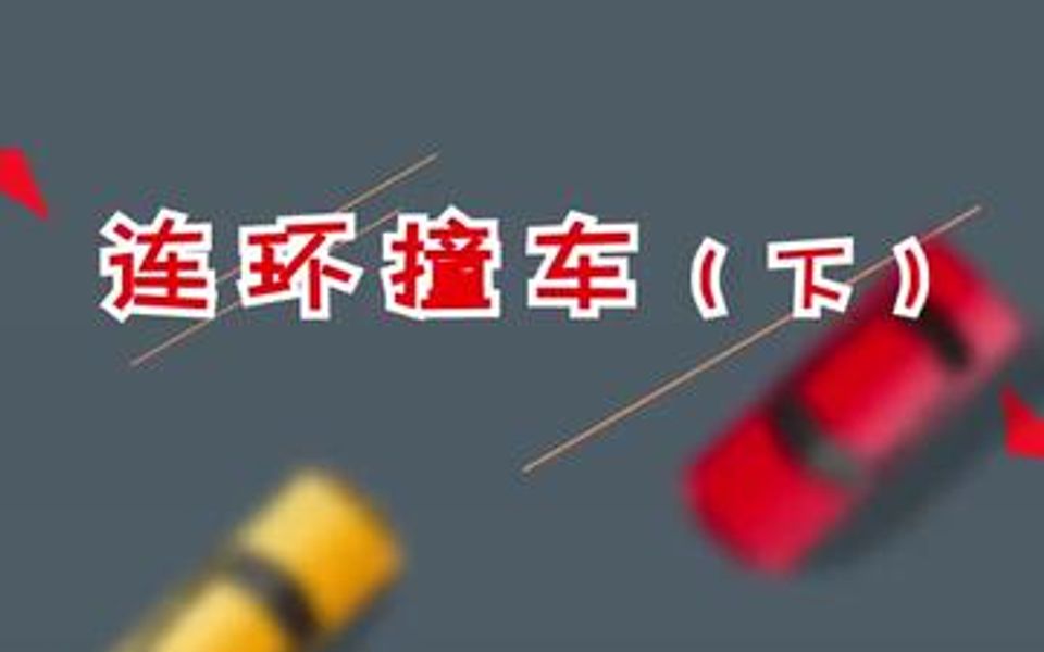 连环撞车谁说都是后车的责任!