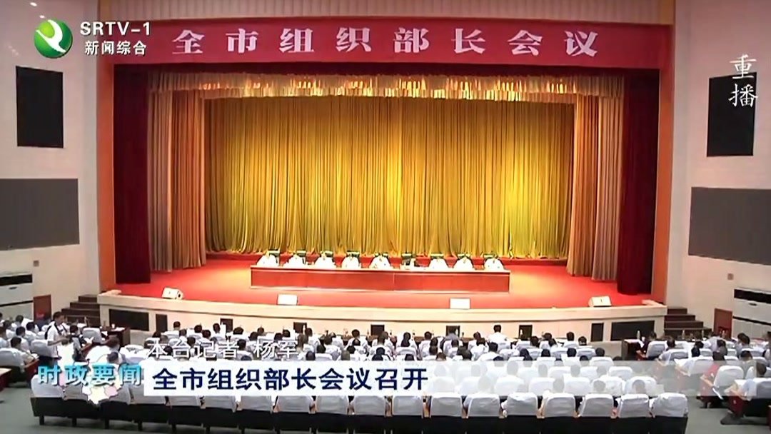   全市组织部长会议召开