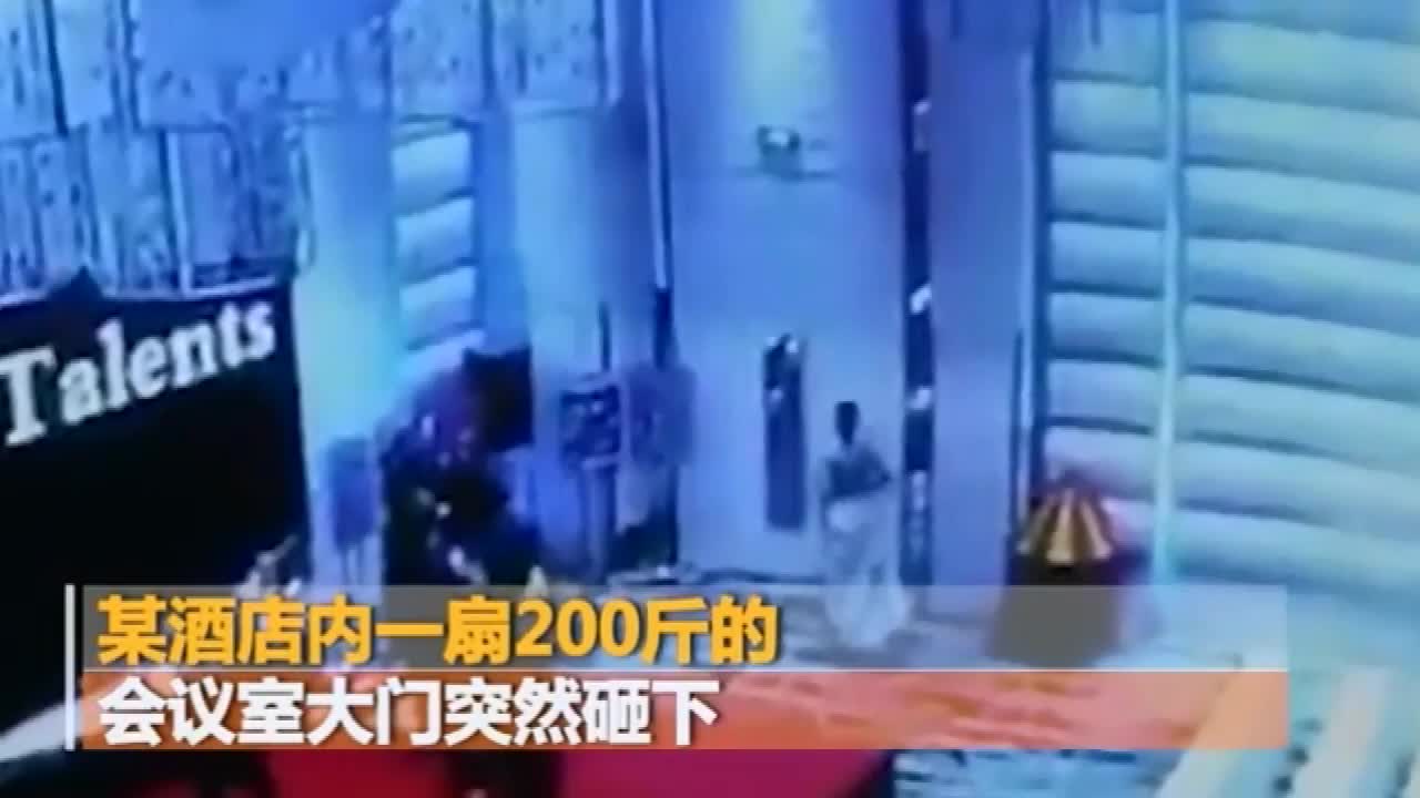 酒店内会议室大门突然脱落 门后小男孩不幸被砸伤