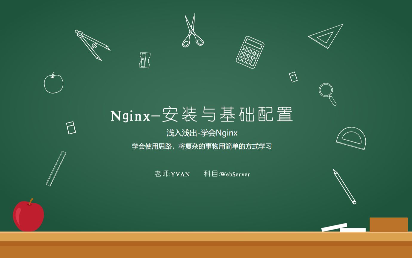 nginx-安装与基础配置-yvan