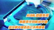 ASML彻底失算,刚想卖光刻机给中国,没想中国表态已不再需要