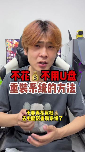 不花一分钱不用U盘重装系统.