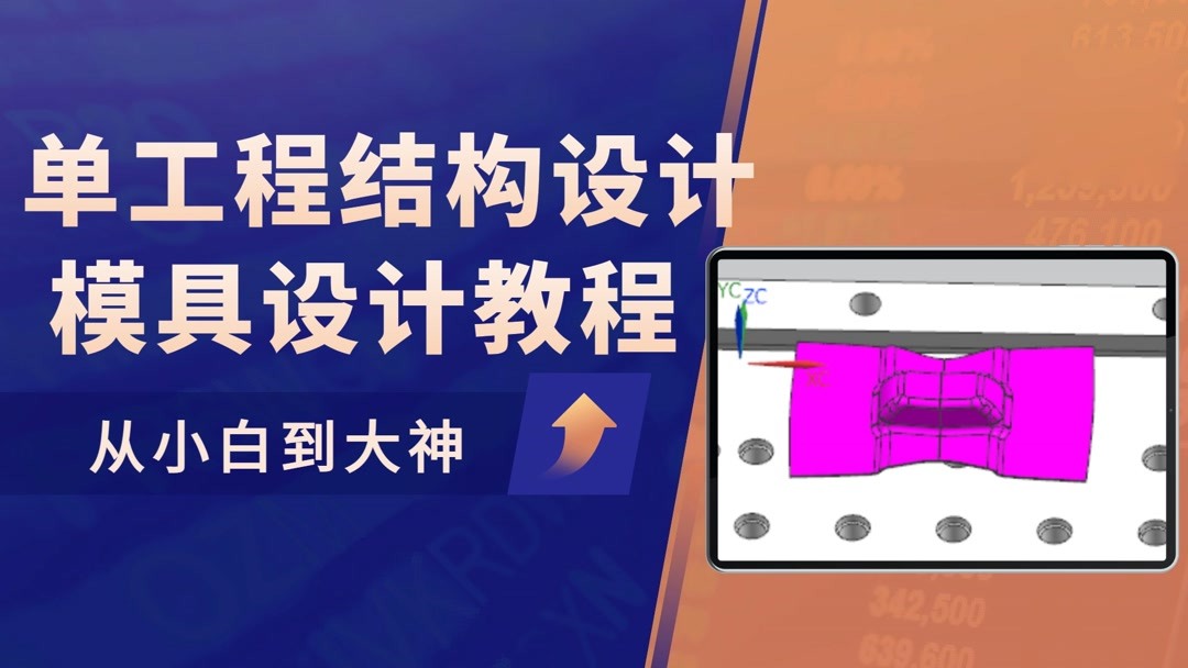 一套完整的单工程模具结构设计教程,带你从零开始学冲压模具设计