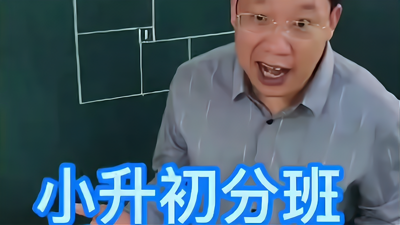 小升初分班考试题,让优秀学生尖叫的难题!