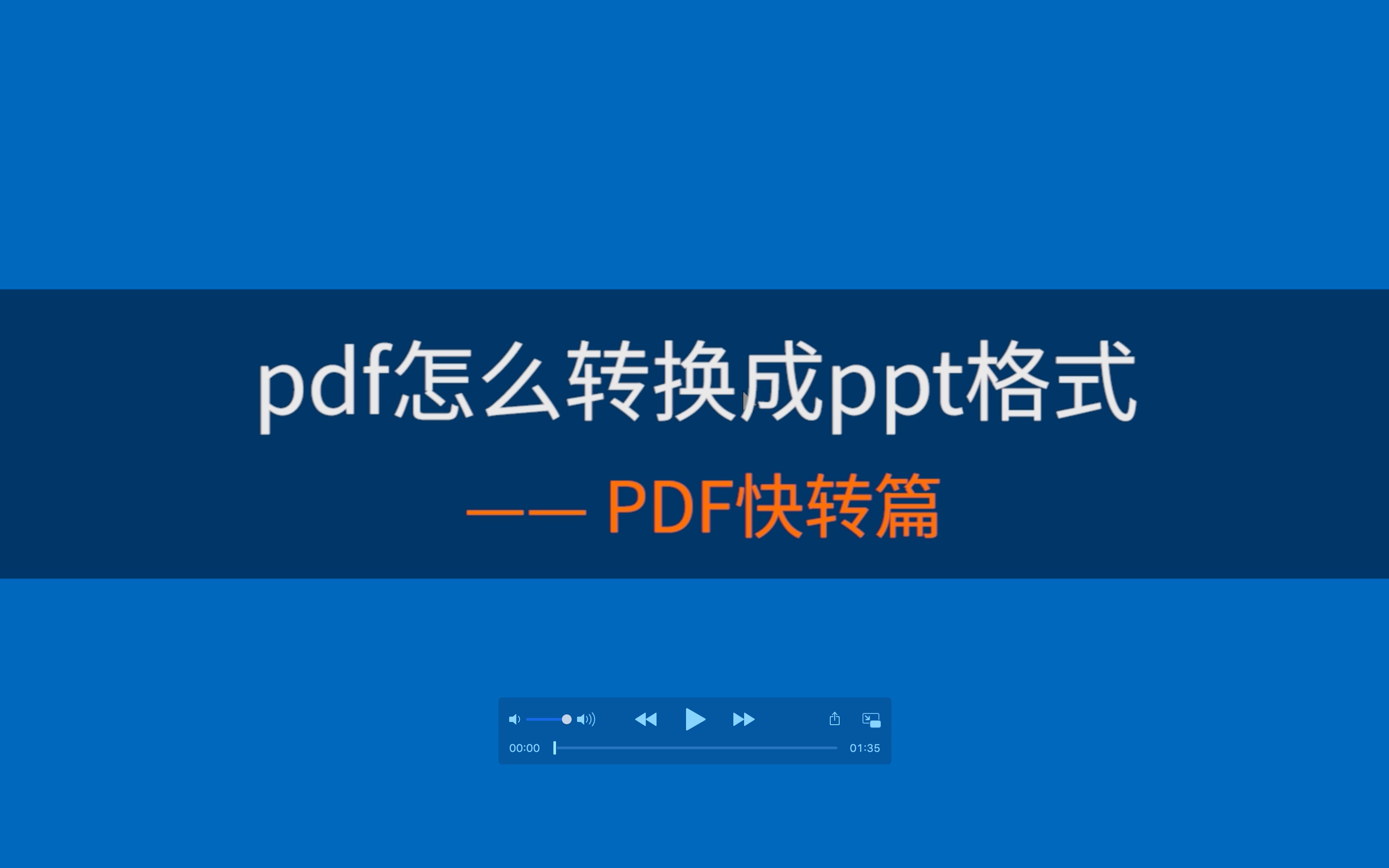 pdf怎么转换成ppt格式?