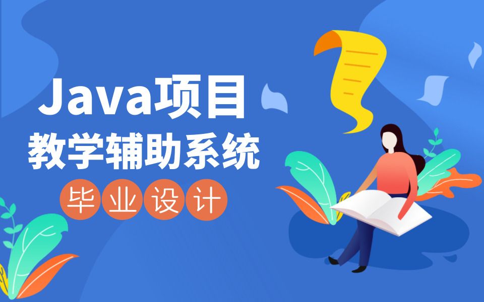 JavaEE进阶教程|大学生毕业设计教学辅助系统,4天全项目实战