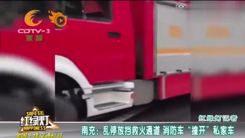 乱停放挡救火通道,消防车“撞开”私家车