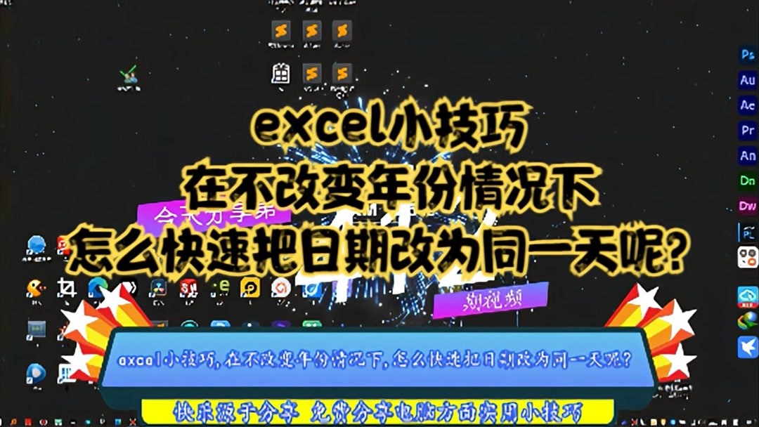 excel小技巧,在不改变年份情况下,怎么快速把日期改为同一天呢?