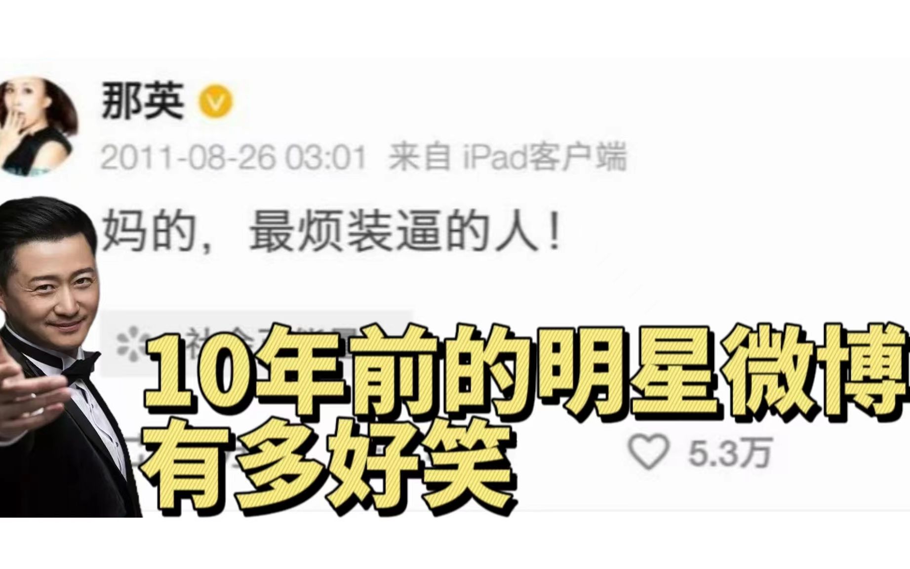 10年前的明星微博是什么样的呢