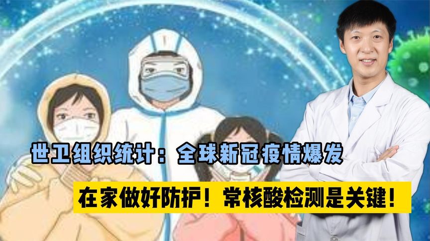 世界组织统计,全球新冠爆发,在家做好防护!常核酸检测是关键!