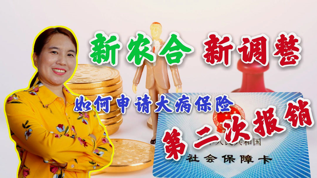 2021年新农合又调整了,怎样申请大病保险第二次报销?答案来了