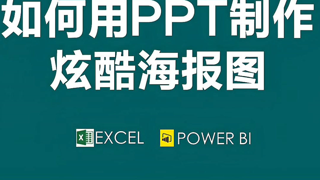 如何用PPT制作炫酷的长图海报