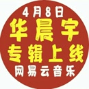只属于华晨宇的女孩08042 