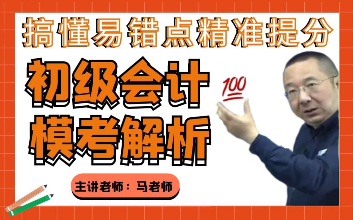 22年初级会计《万人模考》马老师月考直播回放