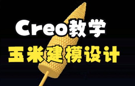 Creo/Proe干货分享,玉米建模设计分享全流程